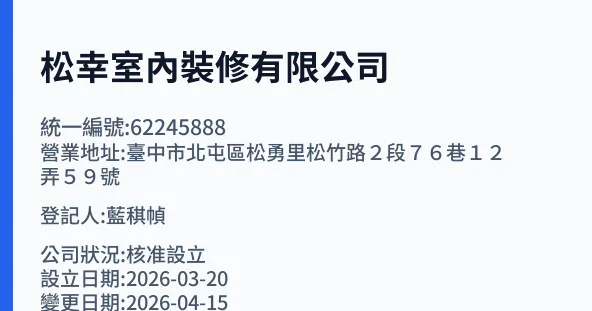 松幸室內裝修有限公司的照片-統編 62245888(臺中市) 公司登記資料與營業項目詳細圖表
