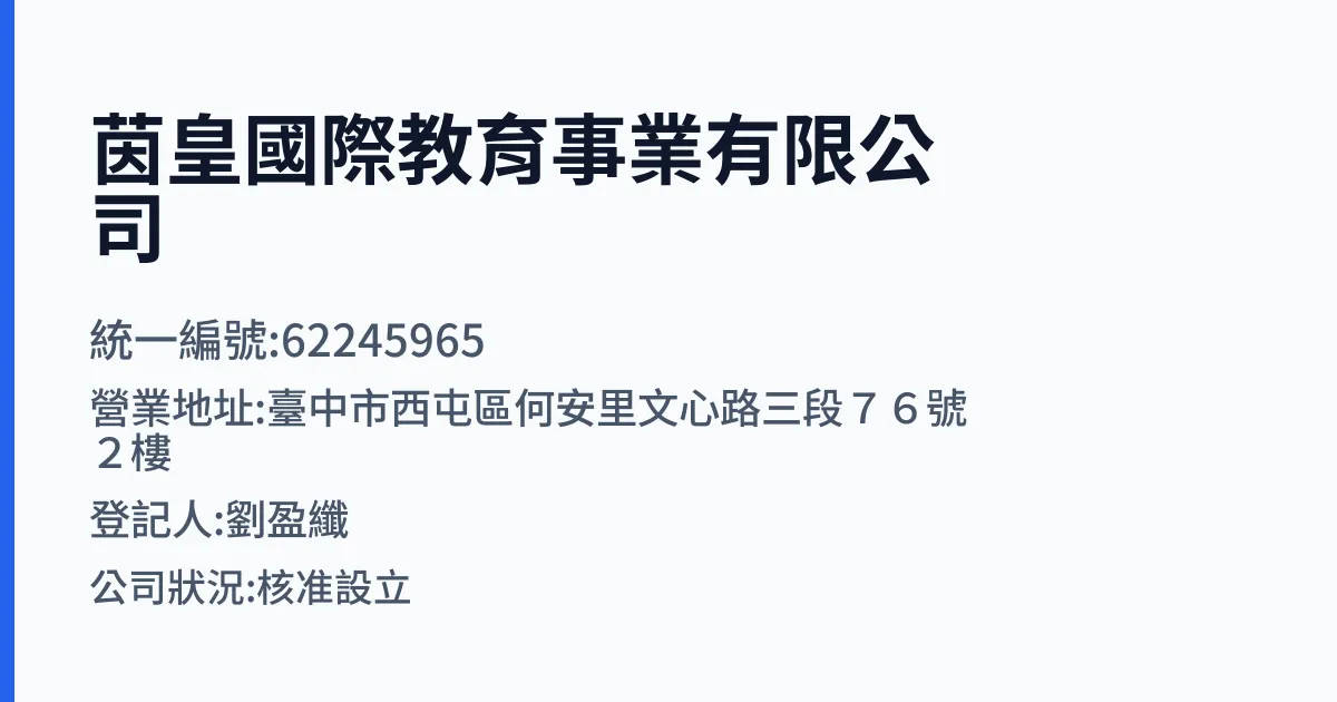 茵皇國際教育事業有限公司 - 統編 62245965(臺中市) 公司登記資料與營業項目詳細圖表