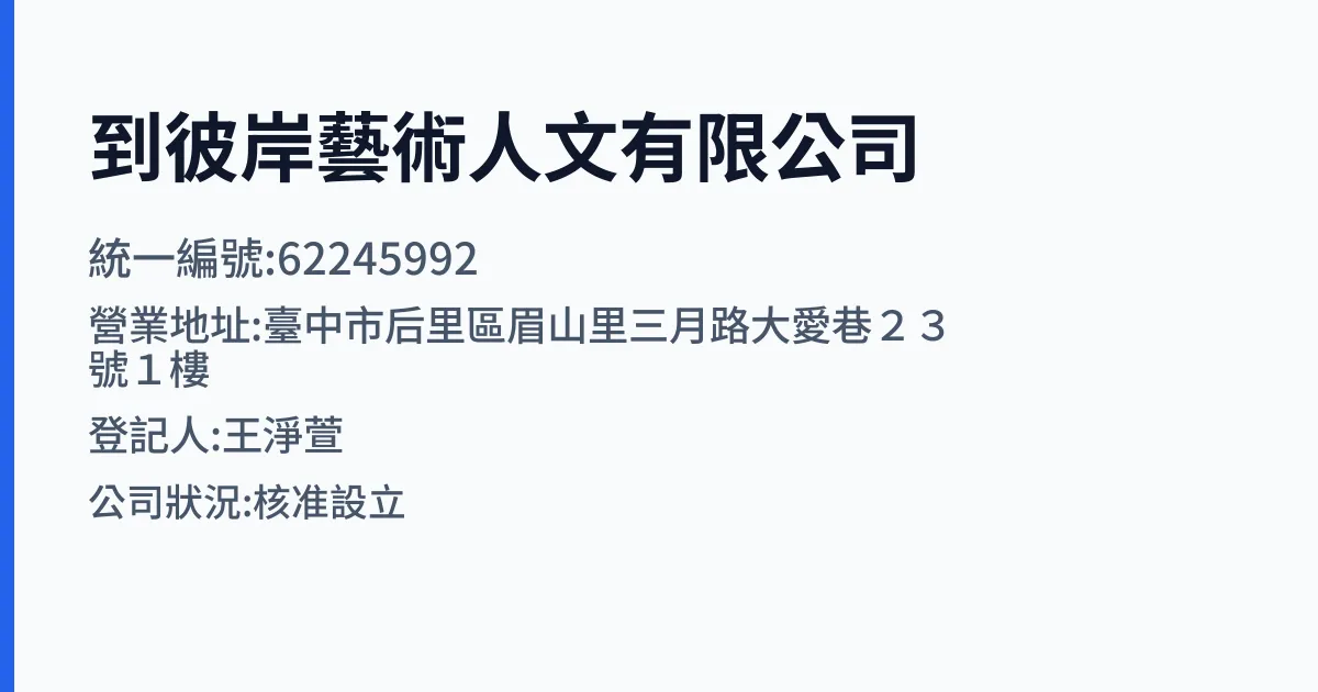 到彼岸藝術人文有限公司 - 統編 62245992(臺中市) 公司登記資料與營業項目詳細圖表
