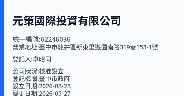 元策國際投資有限公司的照片-統編 62246036(臺中市) 公司登記資料與營業項目詳細圖表