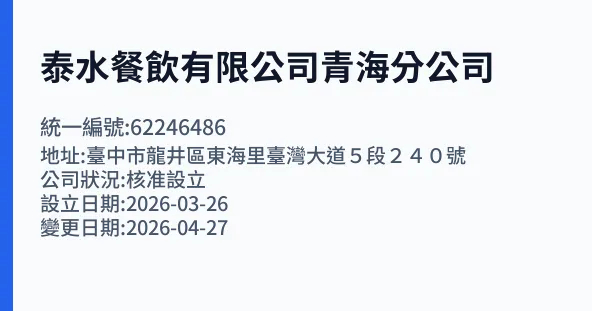 泰水餐飲有限公司青海分公司的照片-統編 62246486(臺中市) 公司登記資料與營業項目詳細圖表