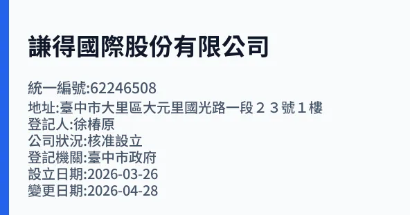謙得國際股份有限公司的照片-統編 62246508(臺中市) 公司登記資料與營業項目詳細圖表