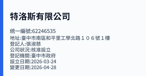 特洛斯有限公司的照片-統編 62246535(臺中市) 公司登記資料與營業項目詳細圖表