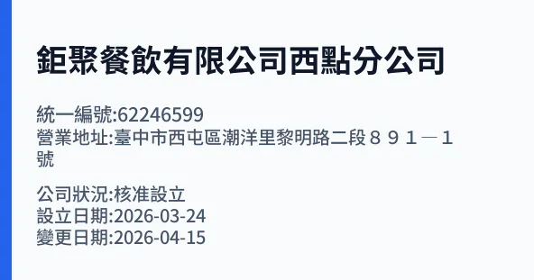 鉅聚餐飲有限公司西點分公司的照片-統編 62246599(臺中市) 公司登記資料與營業項目詳細圖表