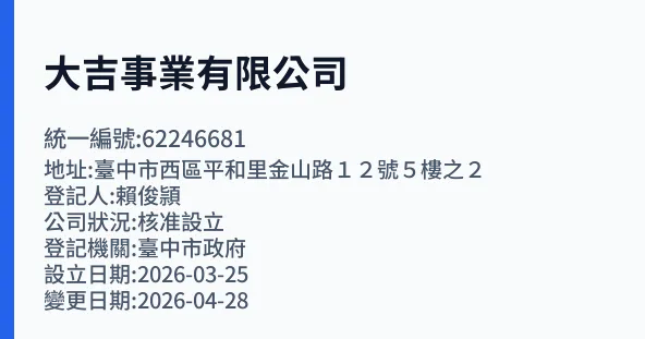 大吉事業有限公司的照片-統編 62246681(臺中市) 公司登記資料與營業項目詳細圖表