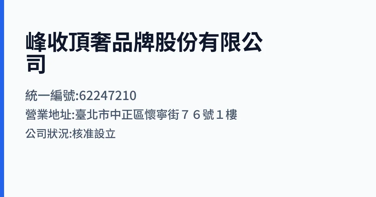 峰收頂奢品牌股份有限公司 - 統編 62247210(臺北市) 公司登記資料與營業項目詳細圖表