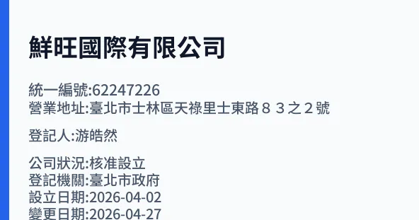 鮮旺國際有限公司的照片-統編 62247226(臺北市) 公司登記資料與營業項目詳細圖表