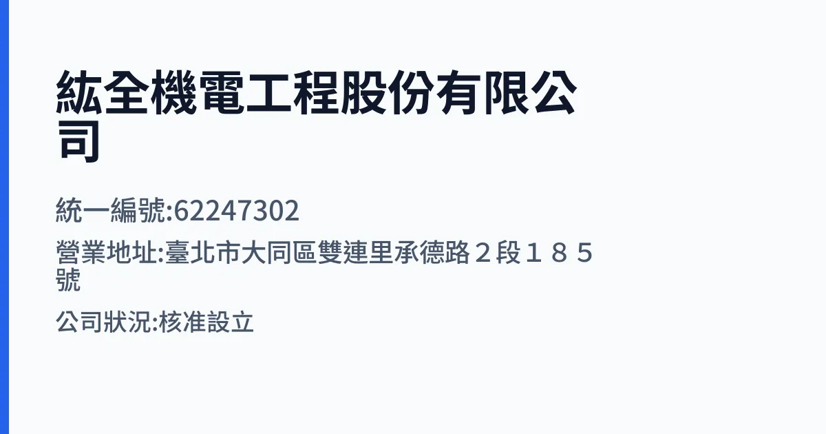 紘全機電工程股份有限公司 - 統編 62247302(臺北市) 公司登記資料與營業項目詳細圖表