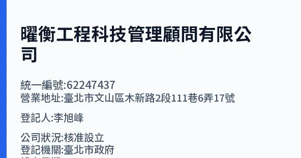 曜衡工程科技管理顧問有限公司的照片-統編 62247437(臺北市) 公司登記資料與營業項目詳細圖表