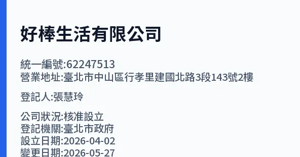 好棒生活有限公司的照片-統編 62247513(臺北市) 公司登記資料與營業項目詳細圖表