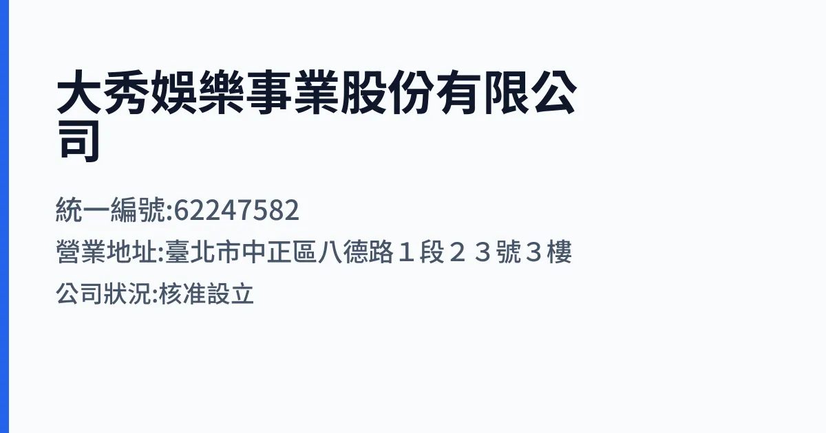 大秀娛樂事業股份有限公司 - 統編 62247582(臺北市) 公司登記資料與營業項目詳細圖表