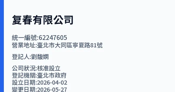 复春有限公司的照片-統編 62247605(臺北市) 公司登記資料與營業項目詳細圖表