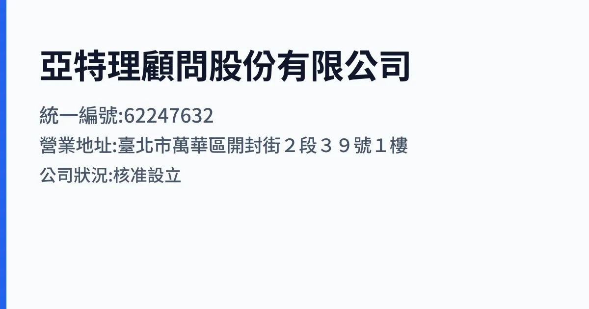 亞特理顧問股份有限公司 - 統編 62247632(臺北市) 公司登記資料與營業項目詳細圖表