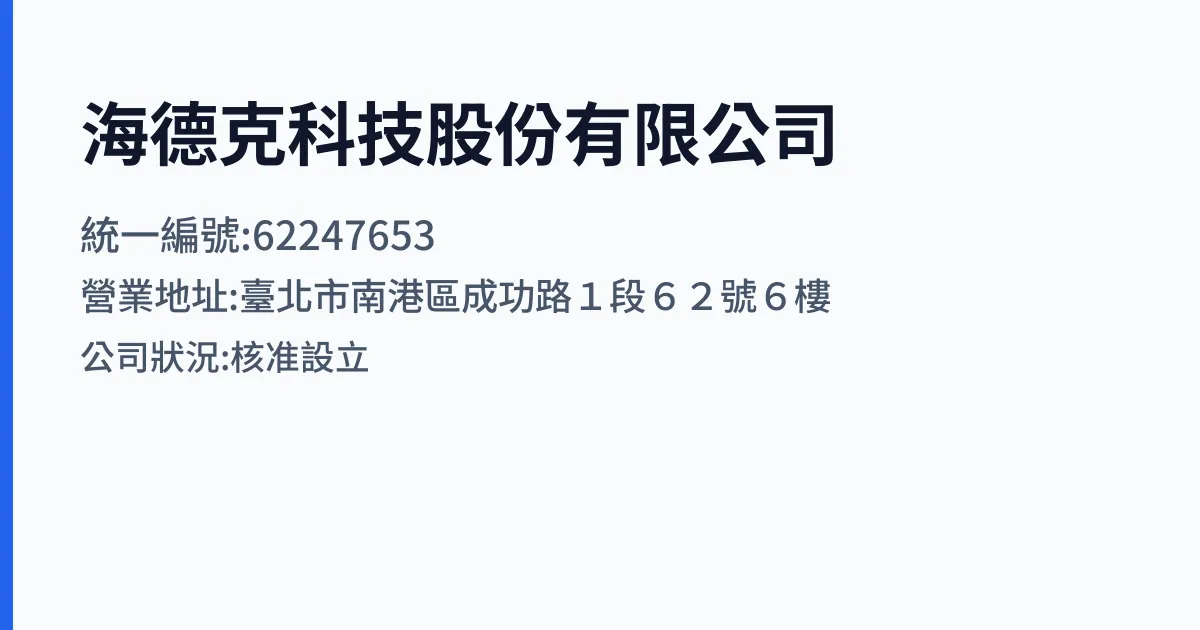 海德克科技股份有限公司 - 統編 62247653(臺北市) 公司登記資料與營業項目詳細圖表