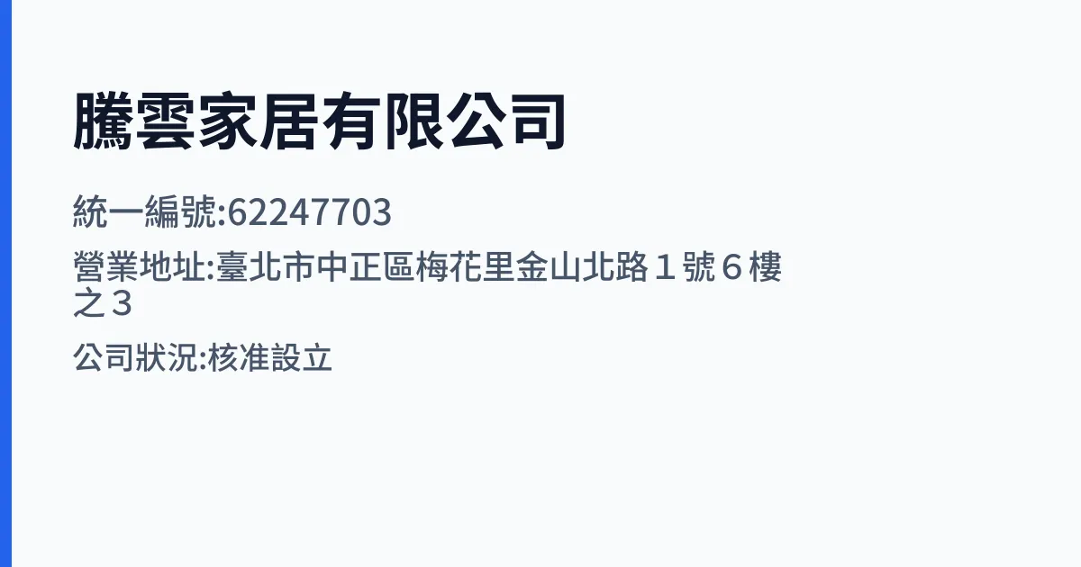 騰雲家居有限公司 - 統編 62247703(臺北市) 公司登記資料與營業項目詳細圖表