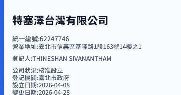 特塞澤台灣有限公司的照片-統編 62247746(臺北市) 公司登記資料與營業項目詳細圖表