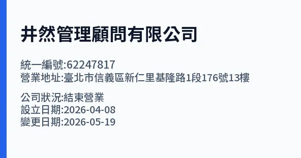 井然管理顧問有限公司的照片-統編 62247817(臺北市) 公司登記資料與營業項目詳細圖表