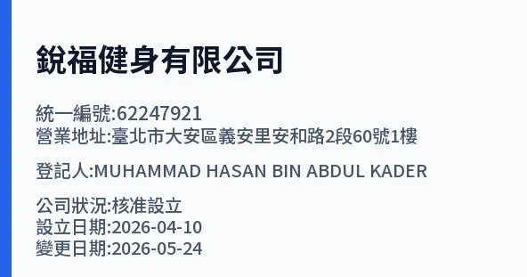 銳福健身有限公司的照片-統編 62247921(臺北市) 公司登記資料與營業項目詳細圖表