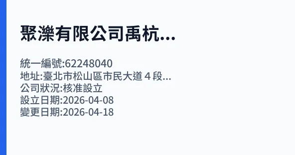 聚濼有限公司禹杭分公司的照片-統編 62248040(臺北市) 公司登記資料與營業項目詳細圖表