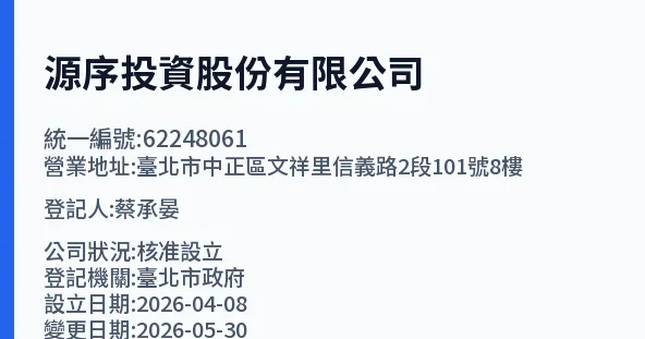 源序投資股份有限公司的照片-統編 62248061(臺北市) 公司登記資料與營業項目詳細圖表