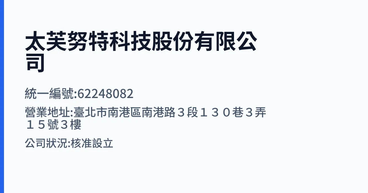 太芙努特科技股份有限公司 - 統編 62248082(臺北市) 公司登記資料與營業項目詳細圖表