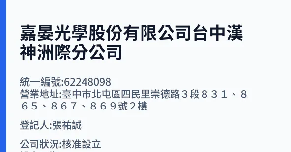 嘉晏光學股份有限公司台中漢神洲際分公司的照片-統編 62248098(臺中市) 公司登記資料與營業項目詳細圖表