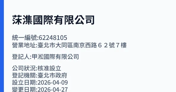 莯潗國際有限公司的照片-統編 62248105(臺北市) 公司登記資料與營業項目詳細圖表
