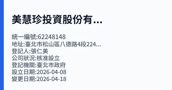 美慧珍投資股份有限公司的照片-統編 62248148(臺北市) 公司登記資料與營業項目詳細圖表