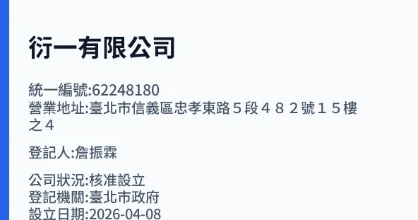 衍一有限公司的照片-統編 62248180(臺北市) 公司登記資料與營業項目詳細圖表