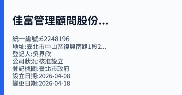 佳富管理顧問股份有限公司的照片-統編 62248196(臺北市) 公司登記資料與營業項目詳細圖表