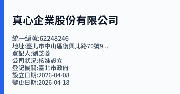 真心企業股份有限公司的照片-統編 62248246(臺北市) 公司登記資料與營業項目詳細圖表