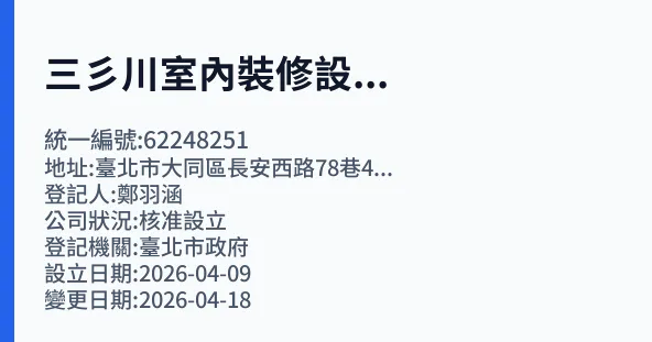 三彡川室內裝修設計有限公司的照片-統編 62248251(臺北市) 公司登記資料與營業項目詳細圖表