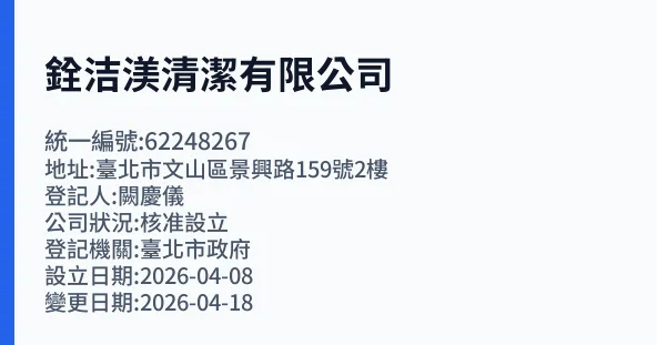 銓洁渼清潔有限公司的照片-統編 62248267(臺北市) 公司登記資料與營業項目詳細圖表