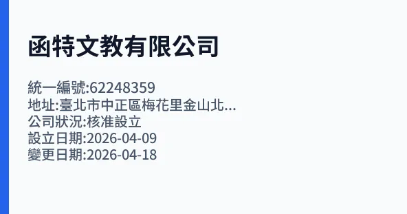 函特文教有限公司的照片-統編 62248359(臺北市) 公司登記資料與營業項目詳細圖表