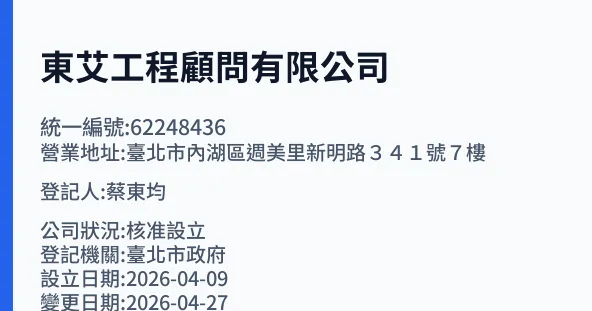 東艾工程顧問有限公司的照片-統編 62248436(臺北市) 公司登記資料與營業項目詳細圖表