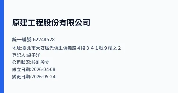 原建工程股份有限公司的照片-統編 62248528(臺北市) 公司登記資料與營業項目詳細圖表