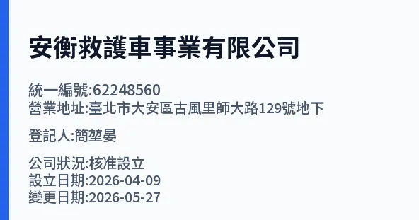 安衡救護車事業有限公司的照片-統編 62248560(臺北市) 公司登記資料與營業項目詳細圖表
