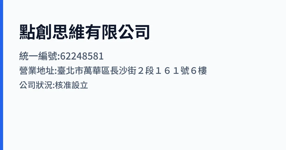 點創思維有限公司 - 統編 62248581(臺北市) 公司登記資料與營業項目詳細圖表