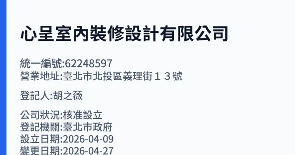 心呈室內裝修設計有限公司的照片-統編 62248597(臺北市) 公司登記資料與營業項目詳細圖表