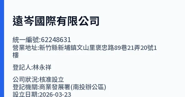 遠岑國際有限公司的照片-統編 62248631(新竹縣) 公司登記資料與營業項目詳細圖表