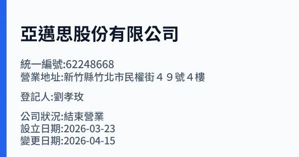 亞邁思股份有限公司的照片-統編 62248668(新竹縣) 公司登記資料與營業項目詳細圖表