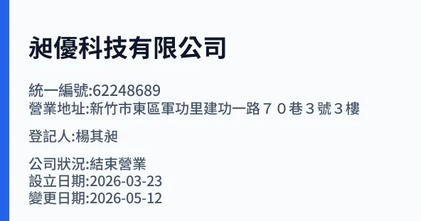 昶優科技有限公司的照片-統編 62248689(新竹市) 公司登記資料與營業項目詳細圖表