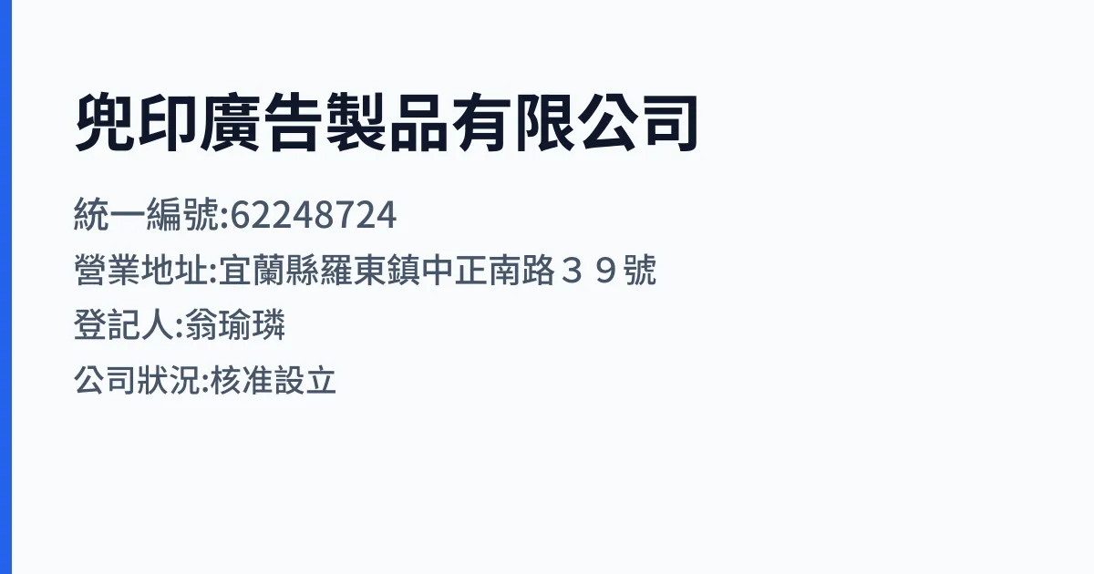 兜印廣告製品有限公司 - 統編 62248724(宜蘭縣) 公司登記資料與營業項目詳細圖表