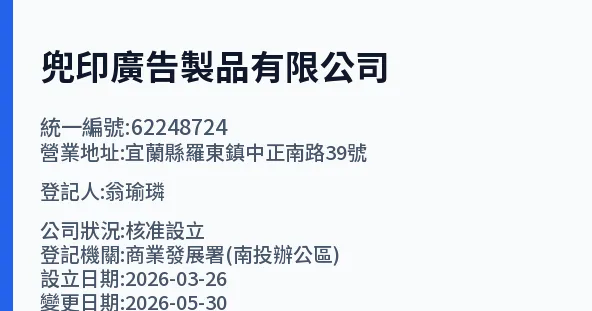 兜印廣告製品有限公司的照片-統編 62248724(宜蘭縣) 公司登記資料與營業項目詳細圖表