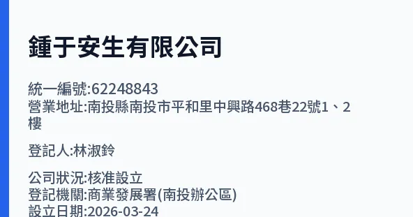 鍾于安生有限公司的照片-統編 62248843(南投縣) 公司登記資料與營業項目詳細圖表