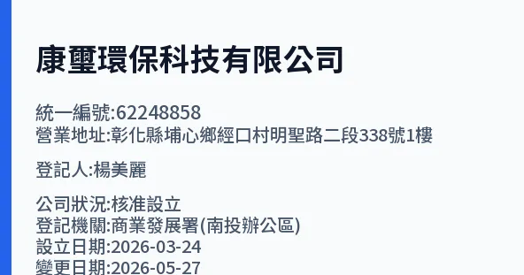 康璽環保科技有限公司的照片-統編 62248858(彰化縣) 公司登記資料與營業項目詳細圖表