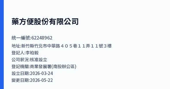 藥方便股份有限公司的照片-統編 62248962(新竹縣) 公司登記資料與營業項目詳細圖表
