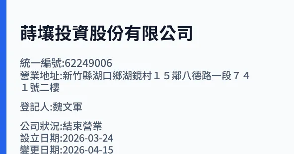 蒔壤投資股份有限公司的照片-統編 62249006(新竹縣) 公司登記資料與營業項目詳細圖表