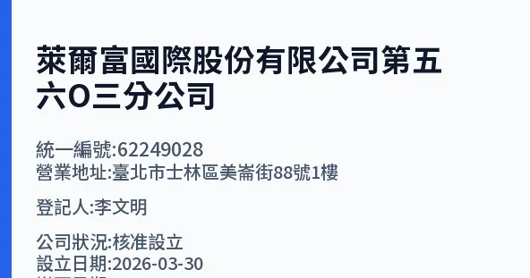 萊爾富國際股份有限公司第五六O三分公司的照片-統編 62249028(臺北市) 公司登記資料與營業項目詳細圖表