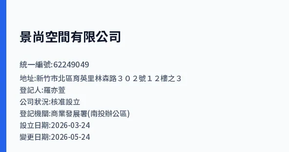 景尚空間有限公司的照片-統編 62249049(新竹市) 公司登記資料與營業項目詳細圖表